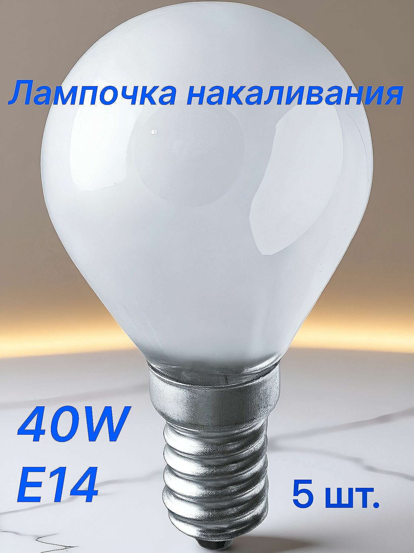 Лампа накаливания шарик CLASS P FR 40W Е14 матовая 5 штук