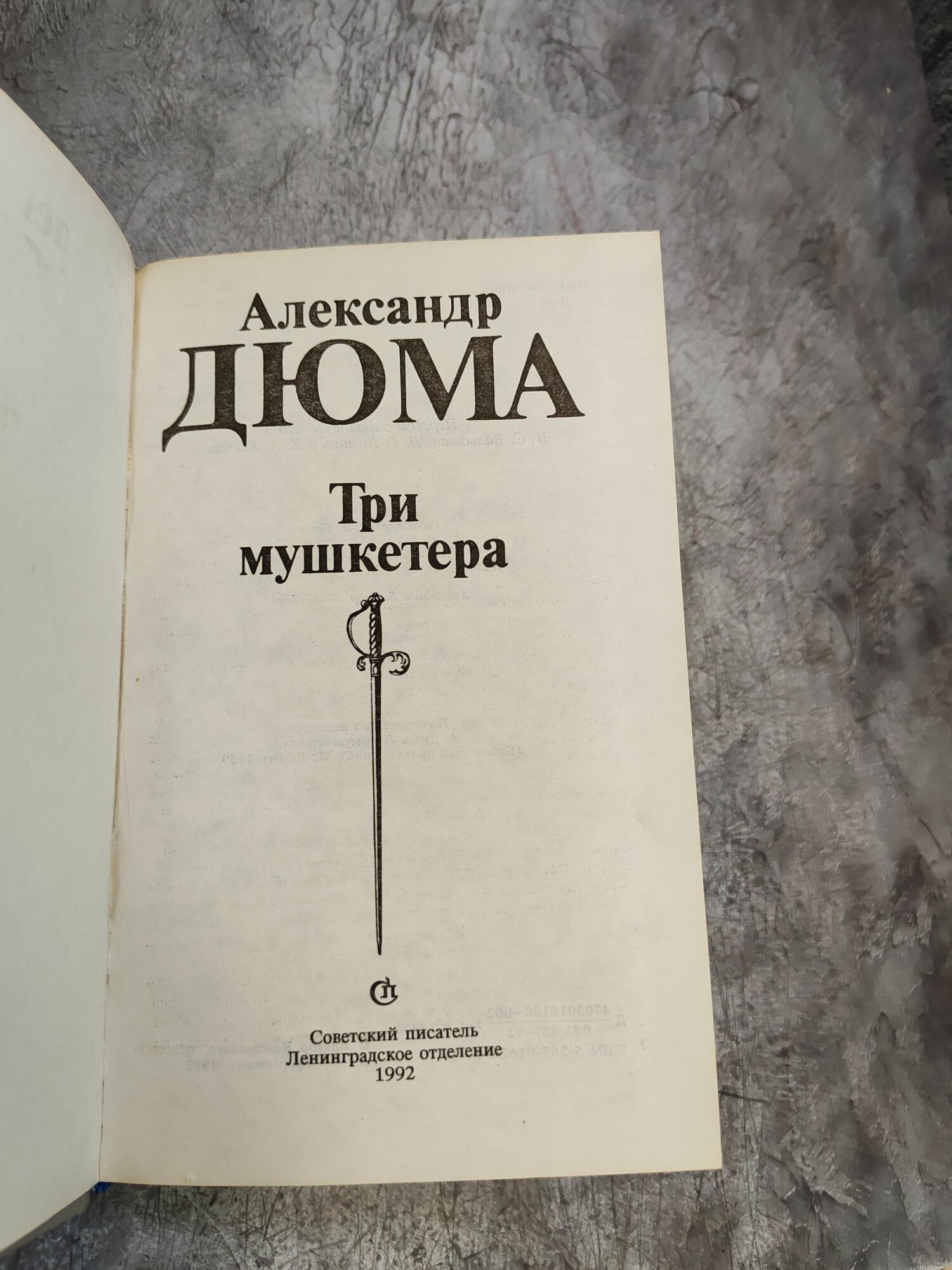 Три мушкетера (1992 г.) — фото 1