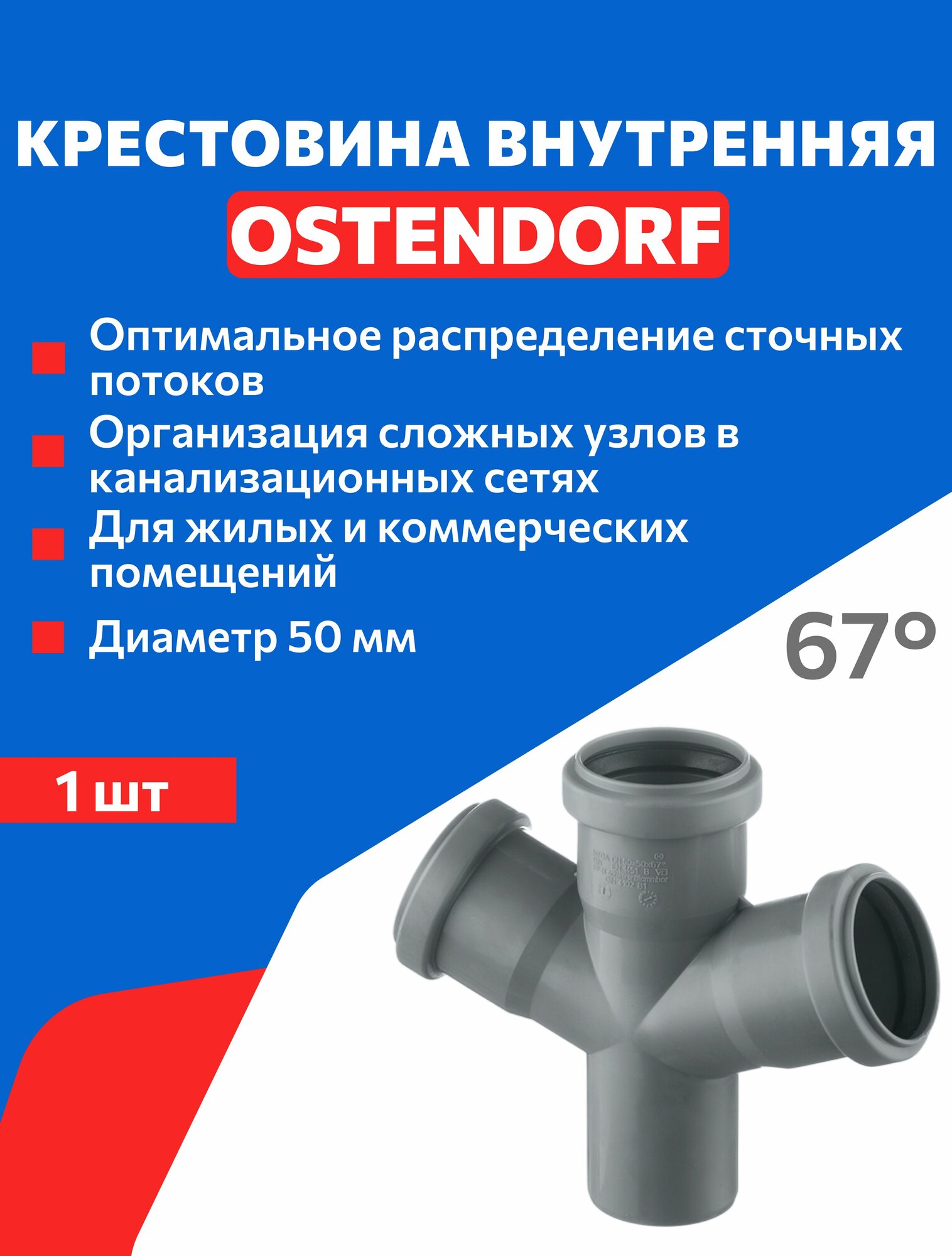 Крестовина внутренняя 50мм 67 Ostendorf
