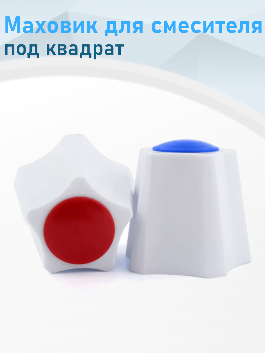 Маховик для смесителя пластик №2 5 граней белый под квадрат комплект 2шт