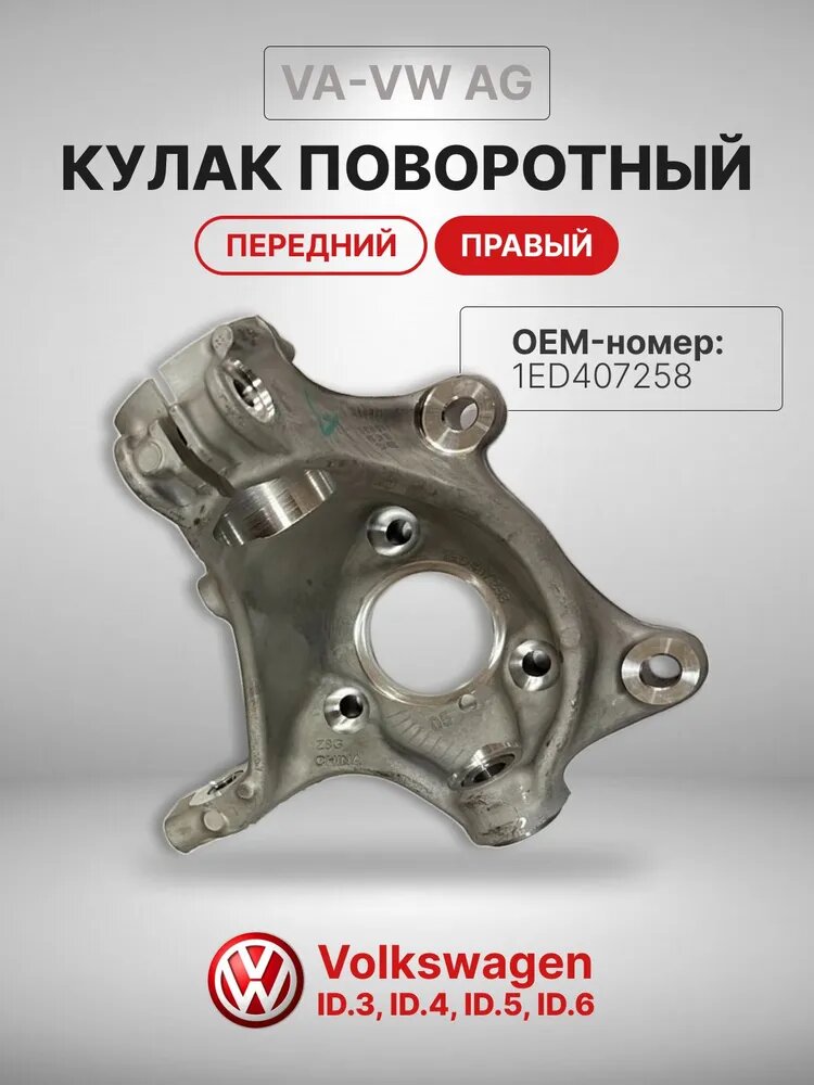 Кулак поворотный правый 1ED407258/Volkswagen ID.3, ID.4, ID.5, ID.6, оригинал, VAG , Китай