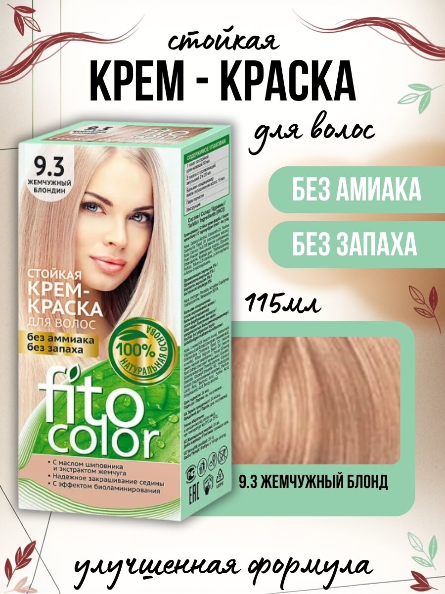 Стойкая крем-краска для волос без аммиака FitoColor Fito косметик, 9.3 Жемчужный блондин, 115 мл