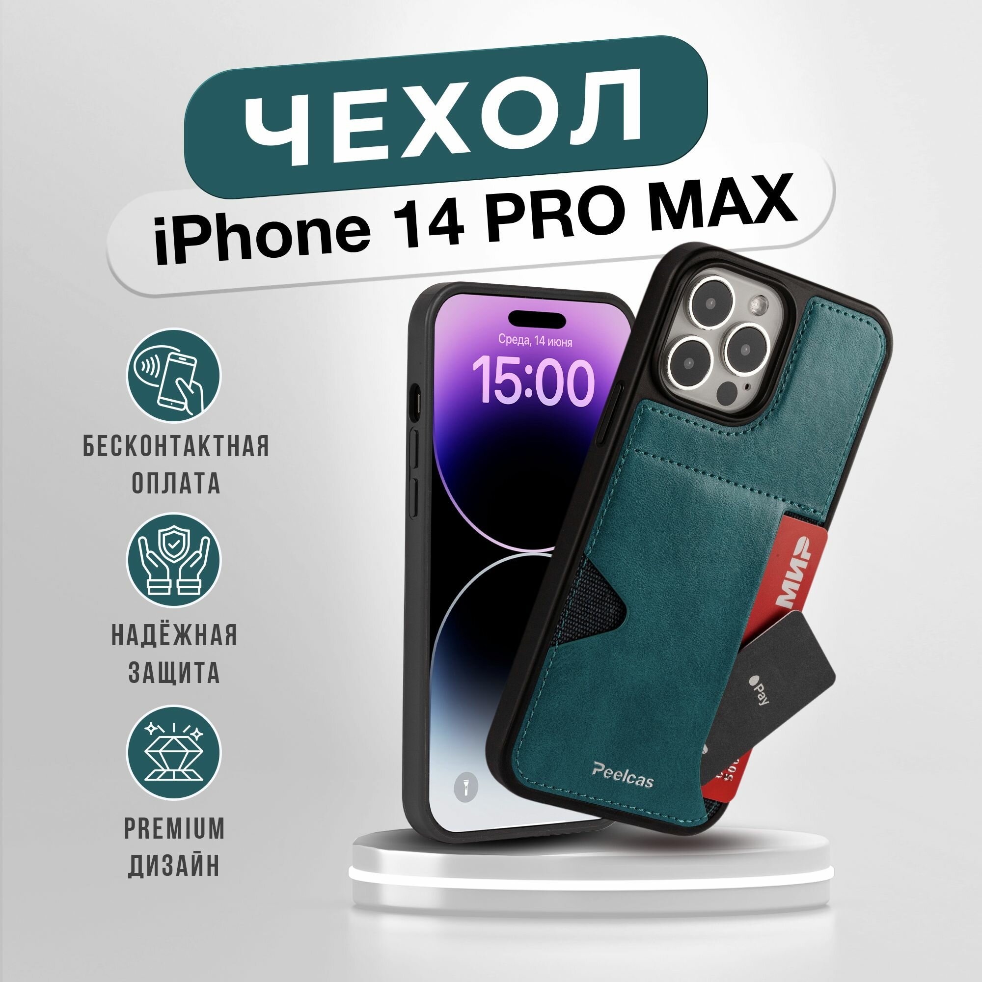 Чехол Peelcas, для Apple iPhone 14 Pro Max с карманом и защитой камеры, цвет бирюзовый