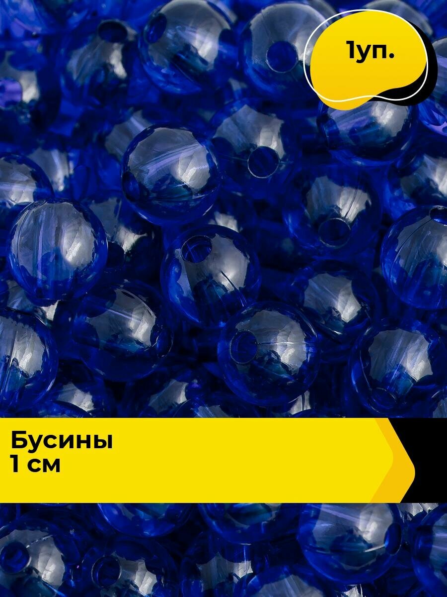Бусины декоративные для рукоделия и украшений, набор 1 см, 125 гр, цвет синий