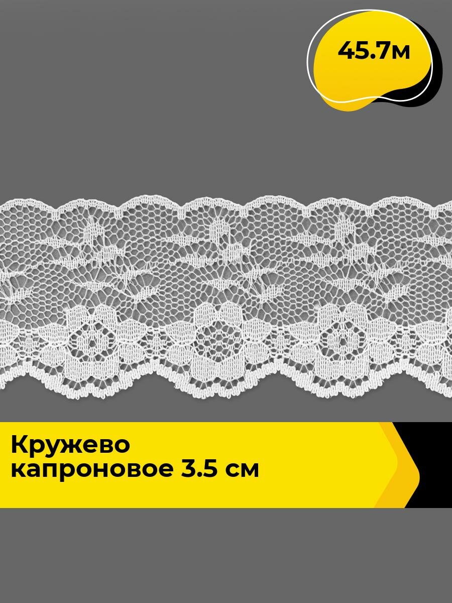 Кружево для рукоделия и шитья капроновое, тесьма 3.5 см, 45.7 м