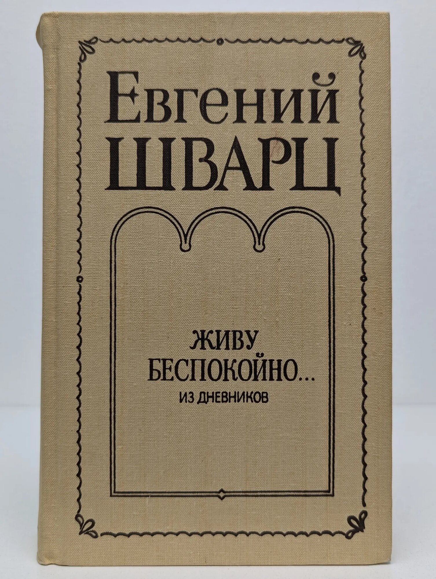 Живу беспокойно. Из дневников Шварц Евгений Львович 1990