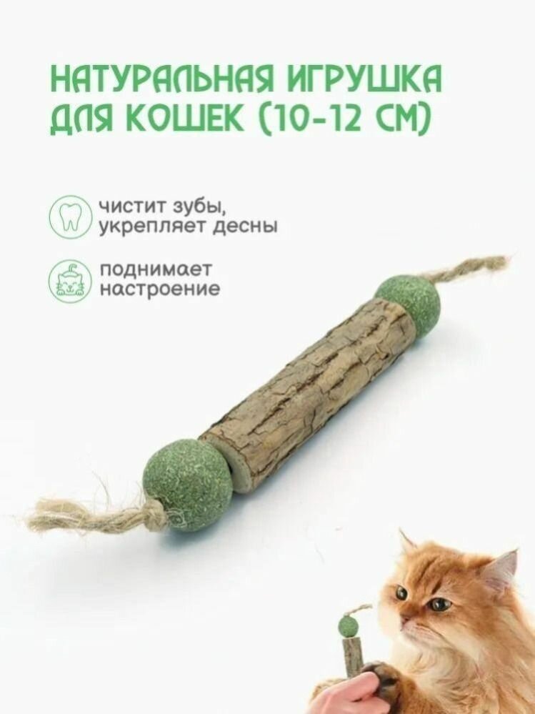 Палочка мататаби с шариками кошачьей мяты / Жевательная игрушка для кошек кошачья мята игрушка для кошек жевательная игрушка палочка для кошек