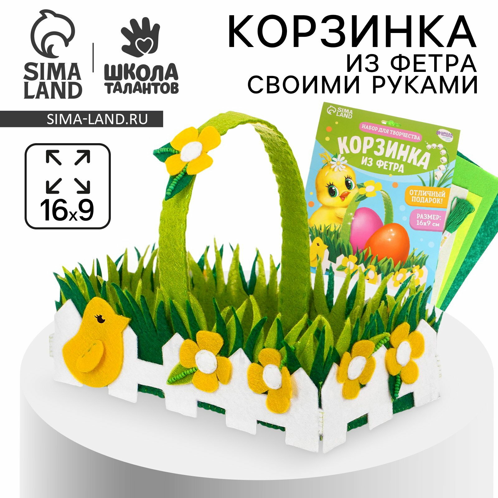 Набор для создания корзинки на пасху из фетра "Лужайка", возраст: для детей