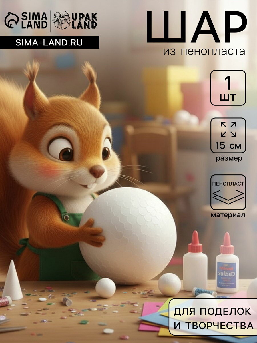 Шар из пенопласта, 1 шт, размер 15 см, форма: круглая, размер упаковки: 15 x 15 x 15 см.