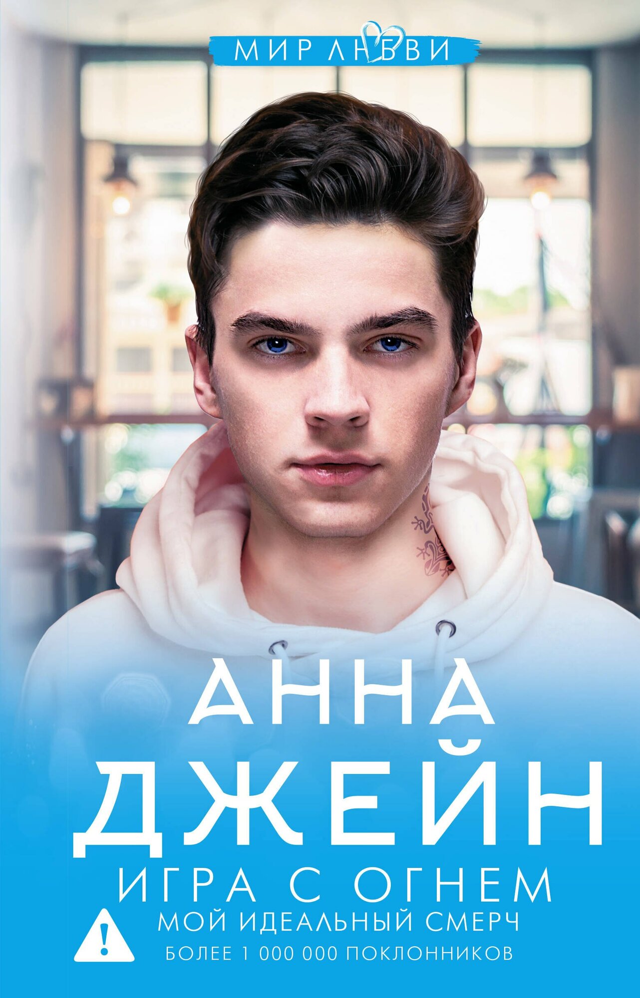 Книга: "Игра с огнем. Мой идеальный смерч" от Джейн А, русский язык, Российские романы