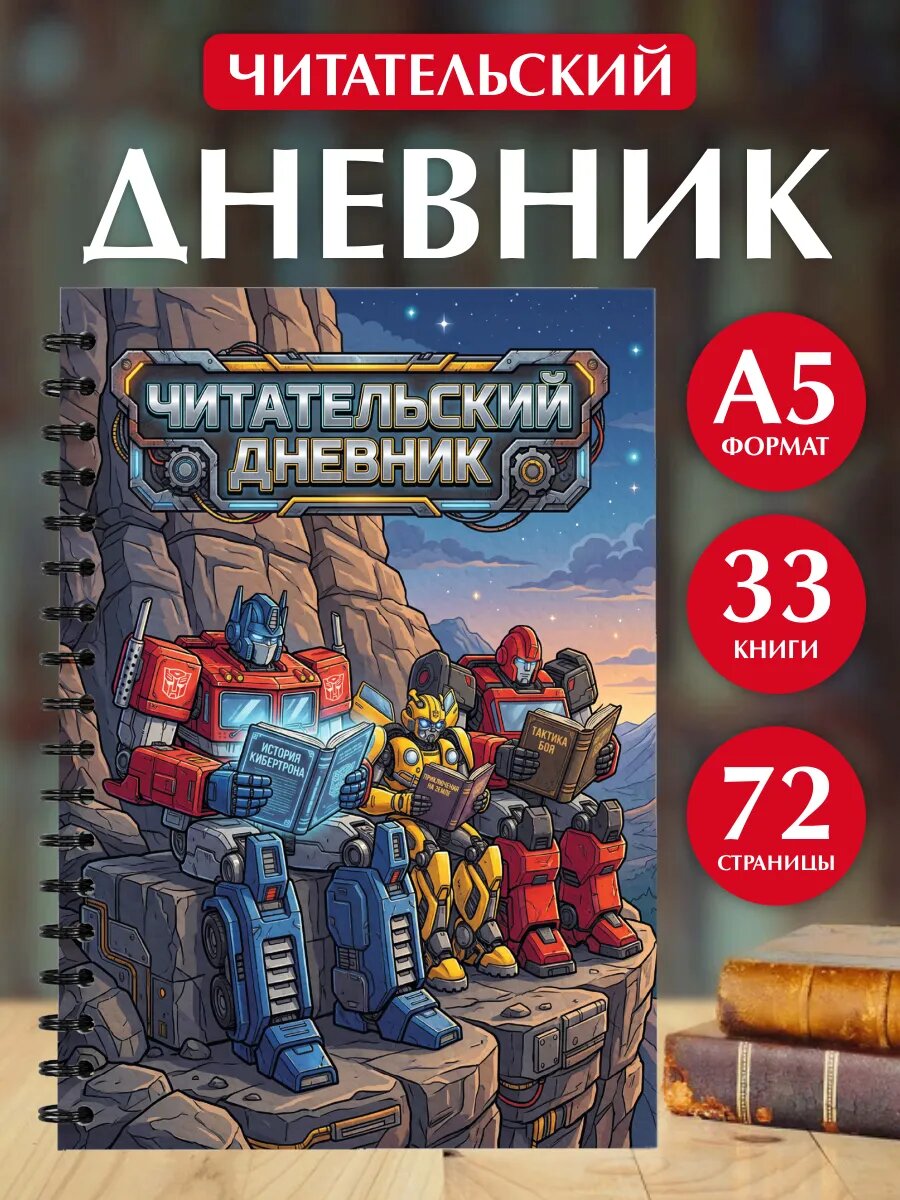 Читательский дневник для девочек, для мальчиков Трансформеры, дневник на 33 Книги
