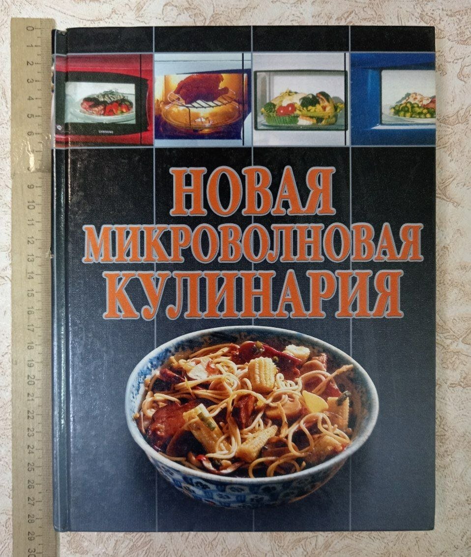 Новая микроволновая кулинария