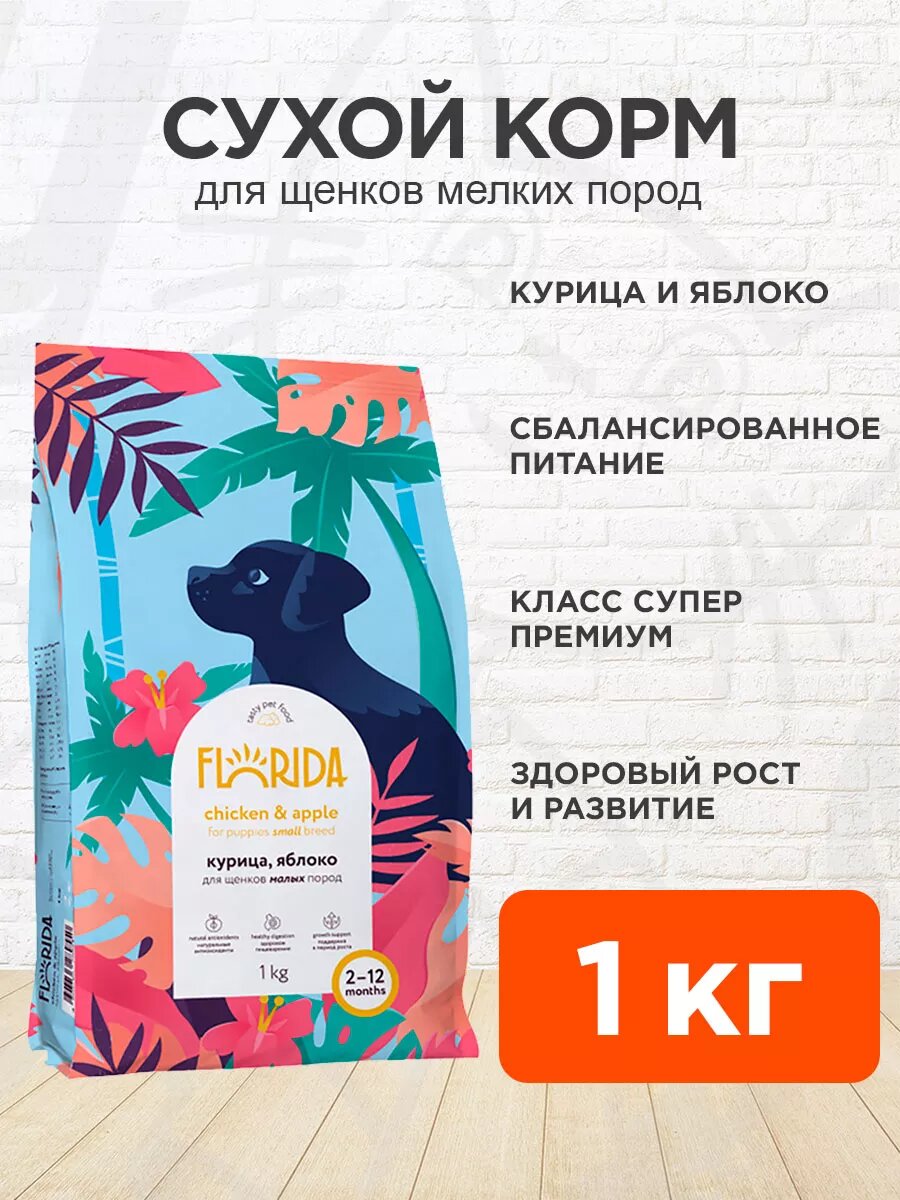 Корм сухой Florida для щенков маленьких пород, курица и яблоко, 1 кг