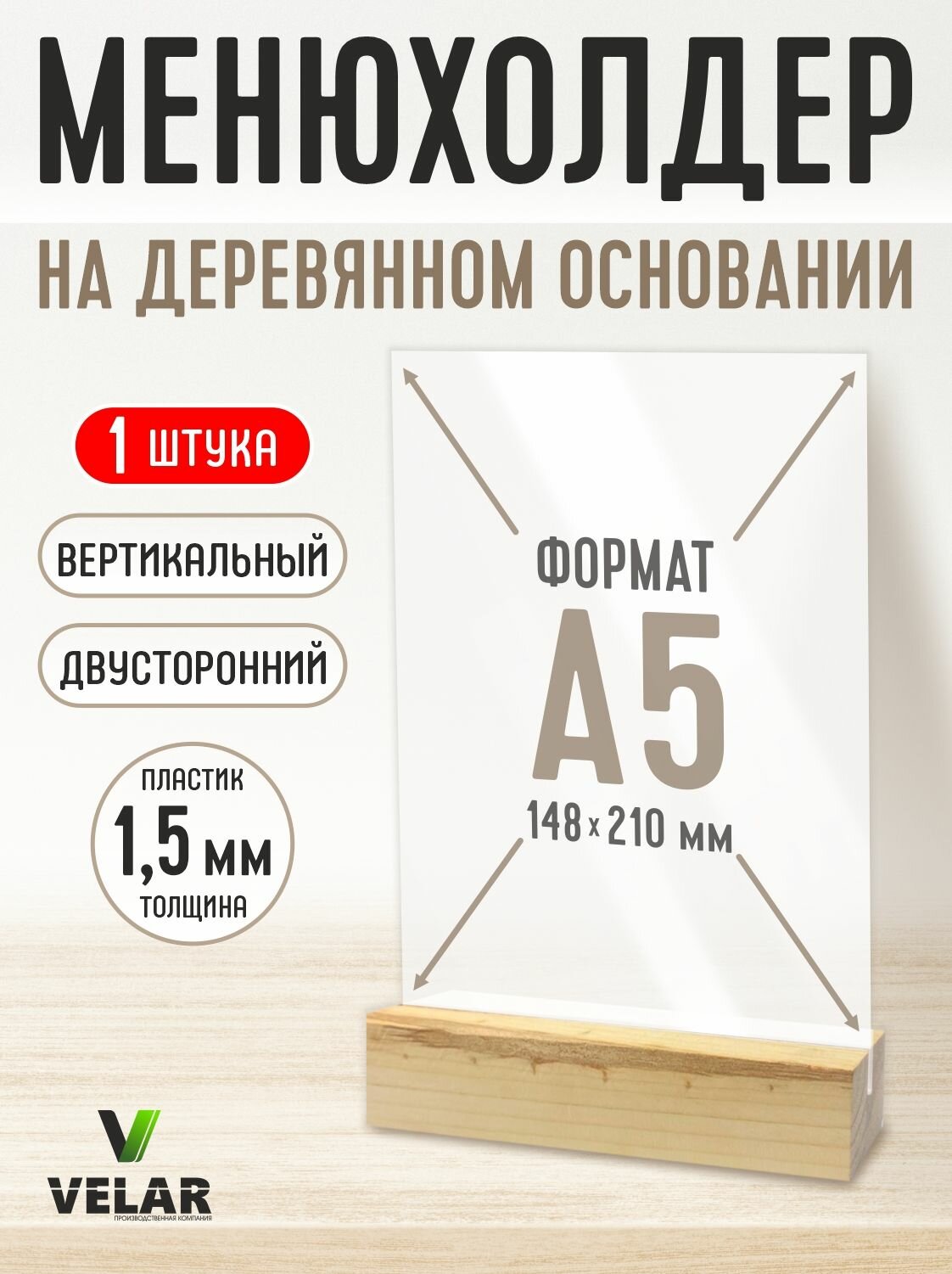 Тейбл тент / Менюхолдер на деревянном основании для рекламных материалов / Подставка настольная вертикальная двухсторонняя, А5 (148х210 мм), пластик 1,5 мм, 1 шт, Velar