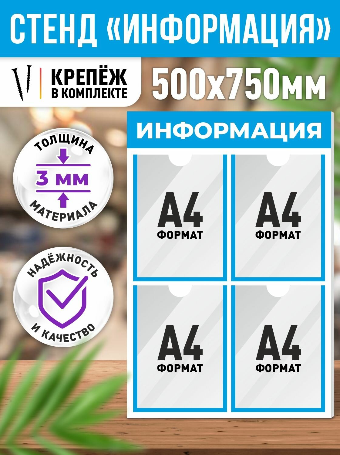 Стенд информационный "Информация", 4 плоских кармана А4, цвет голубой, 500х750 мм, Velar