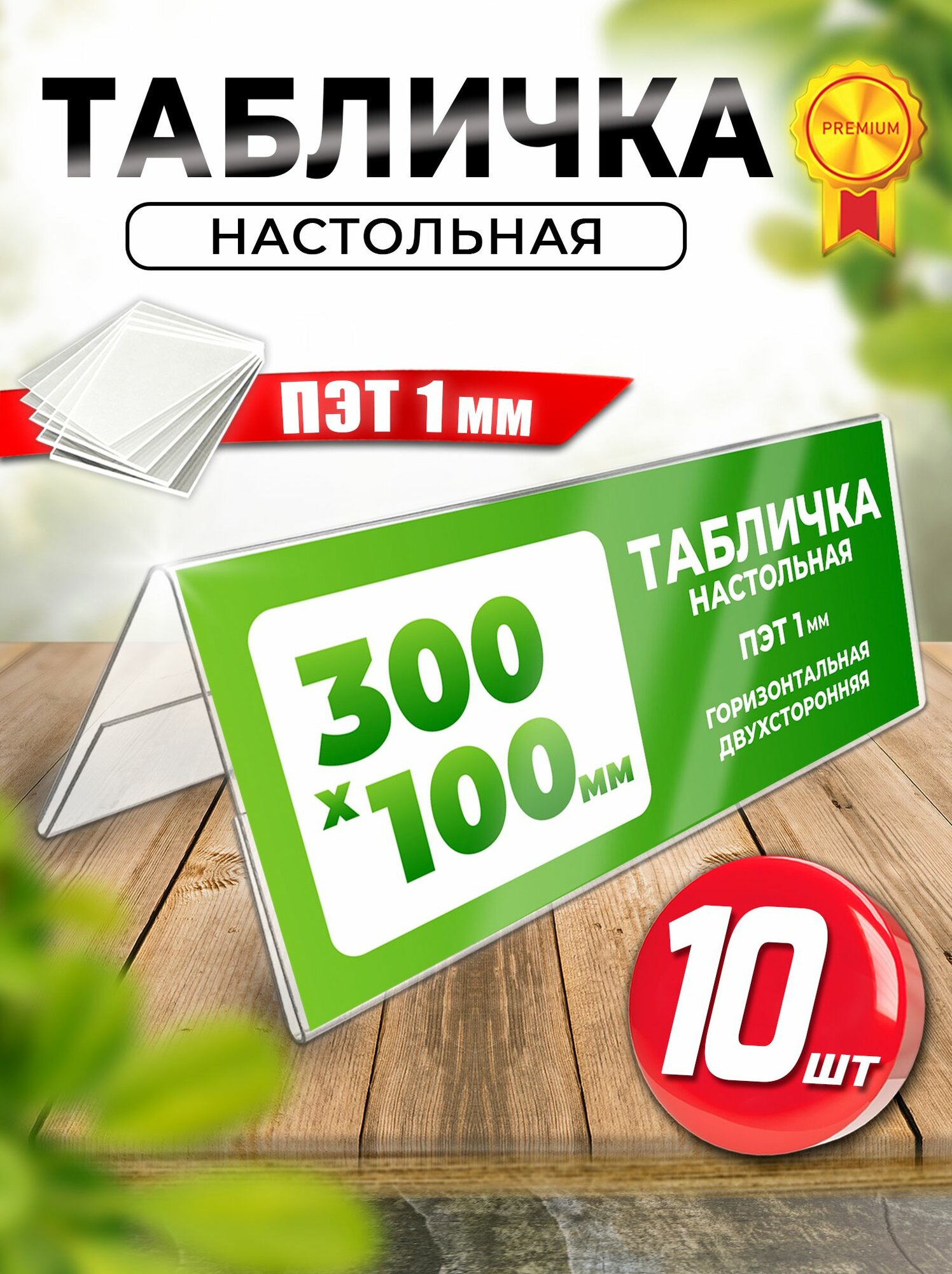 Табличка стойка настольная двухсторонняя, 300х100 мм, 10 шт, Velar