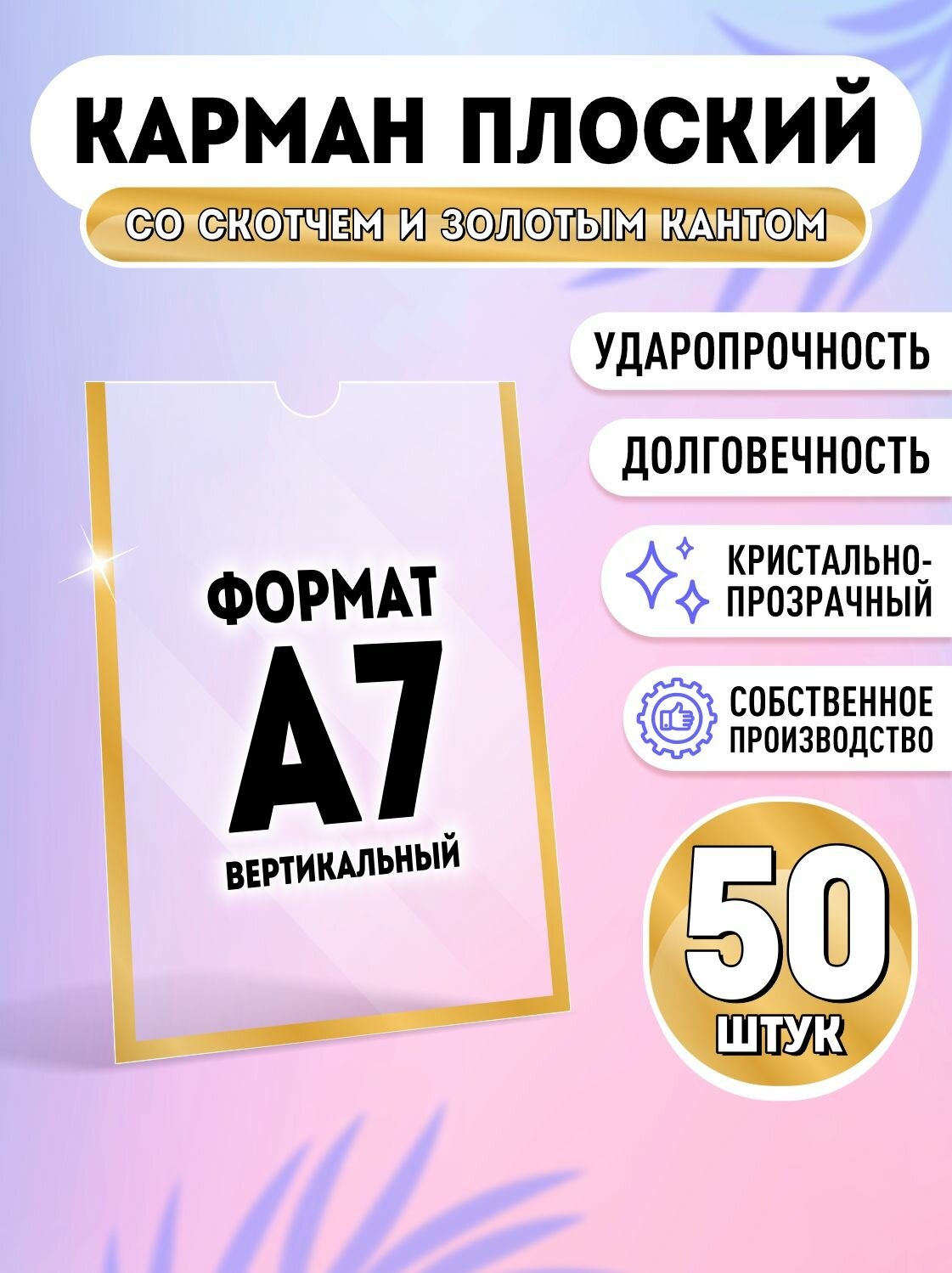 Карман информационный Velar для стенда А7 (74х105 мм) со скотчем, золотой кант, плоский настенный, прозрачный вертикальный, ПЭТ 0,3 мм, 50 шт