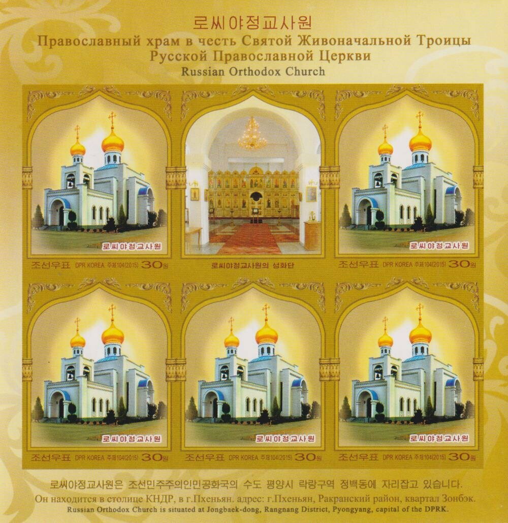 Почтовые марки Северная Корея 2015г. "Русская Православная Церковь, без перфорации" Архитектура, Церкви MNH