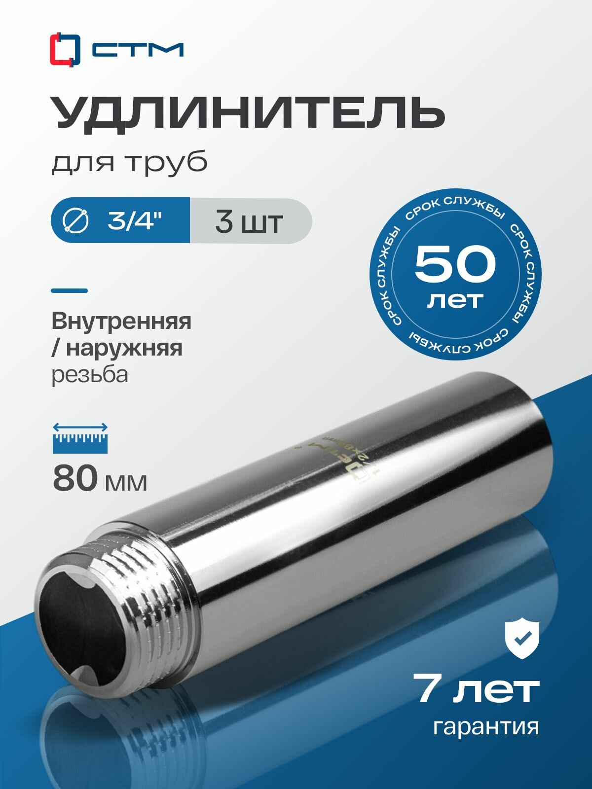Удлинитель труб 3/4" латунный внутренняя-наружная резьба x 80 мм CTM (3 шт.)