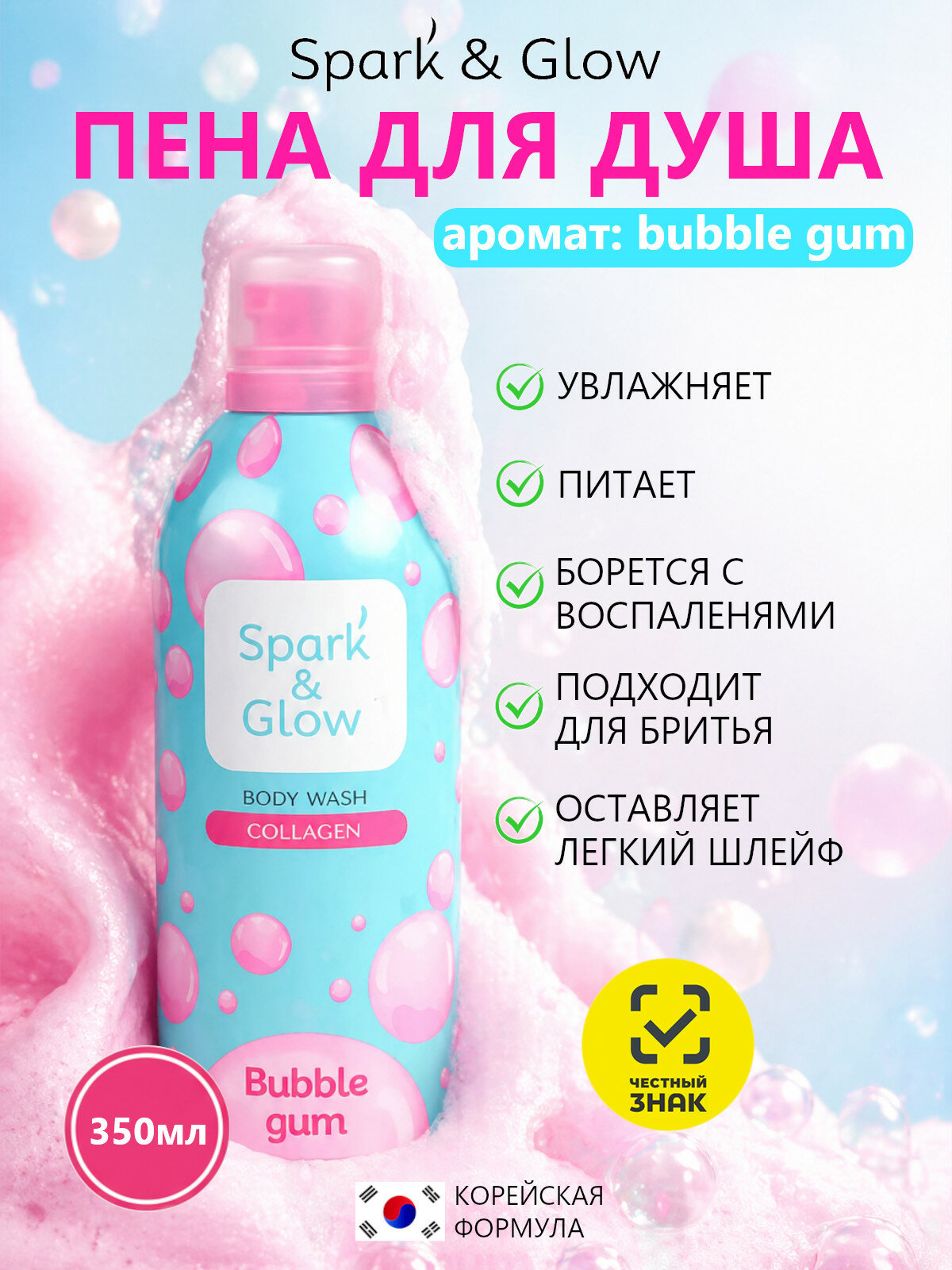 Spark'&Glow Гель-пена для душа с ароматом "bubble gum" - Bubble gum body wash, 350мл