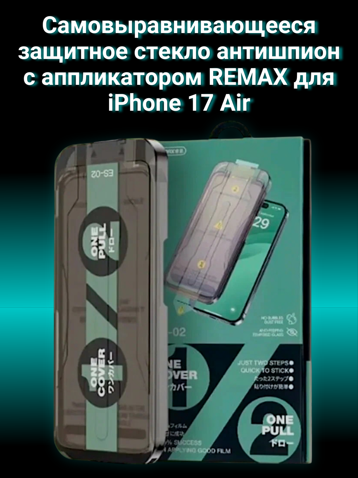 Защитное стекло Антишпион Remax ES-02 c аппликатором для автоустановки на iPhone 17 Air закаленное, без пузырей