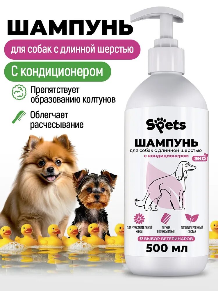 Шампунь для собак с длинной шерстью гипоаллергенный 500 мл, кондиционер для шерсти 500 мл и маска для собак