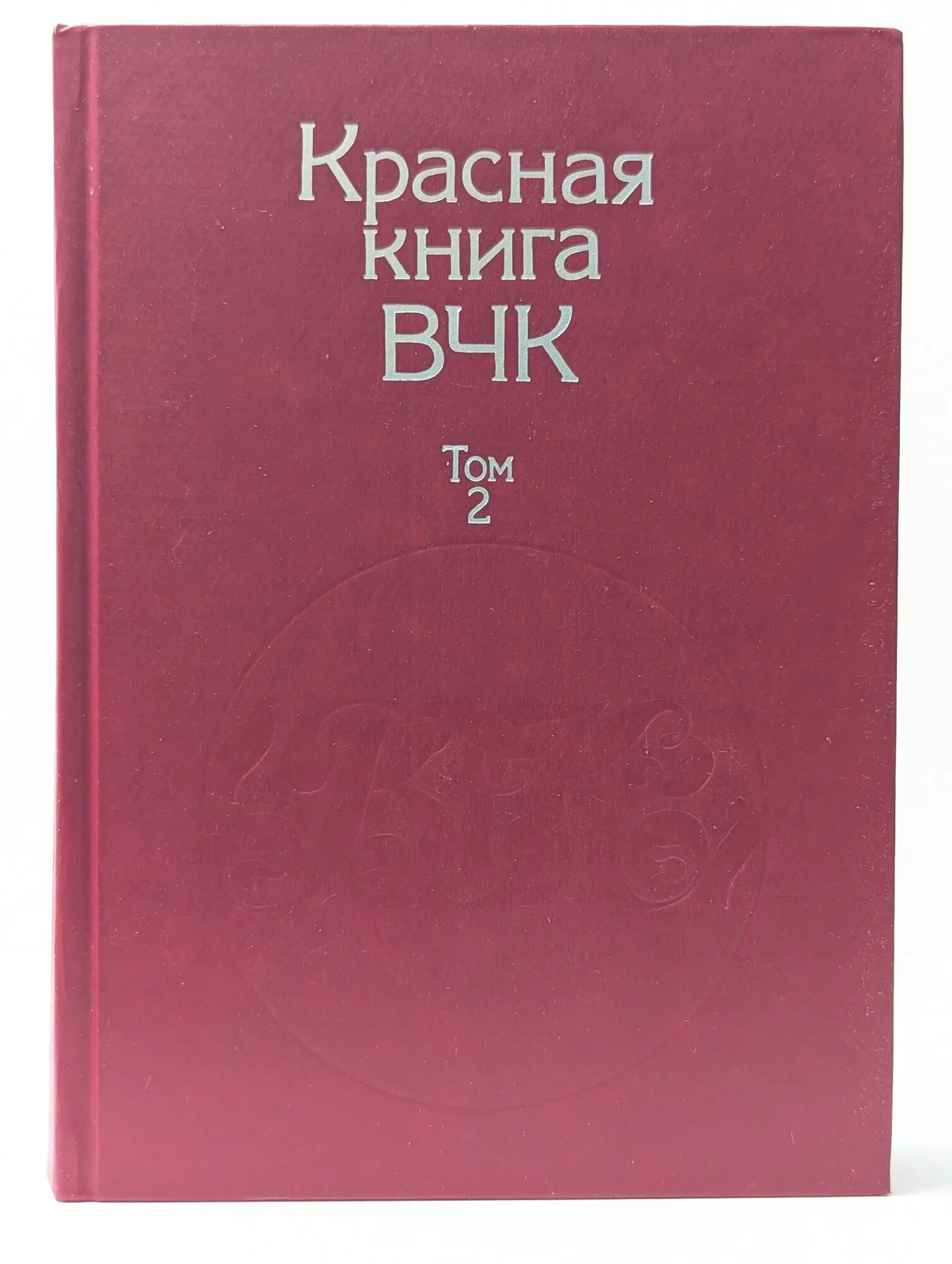 Красная книга ВЧК. Том 2 Сборник 1989