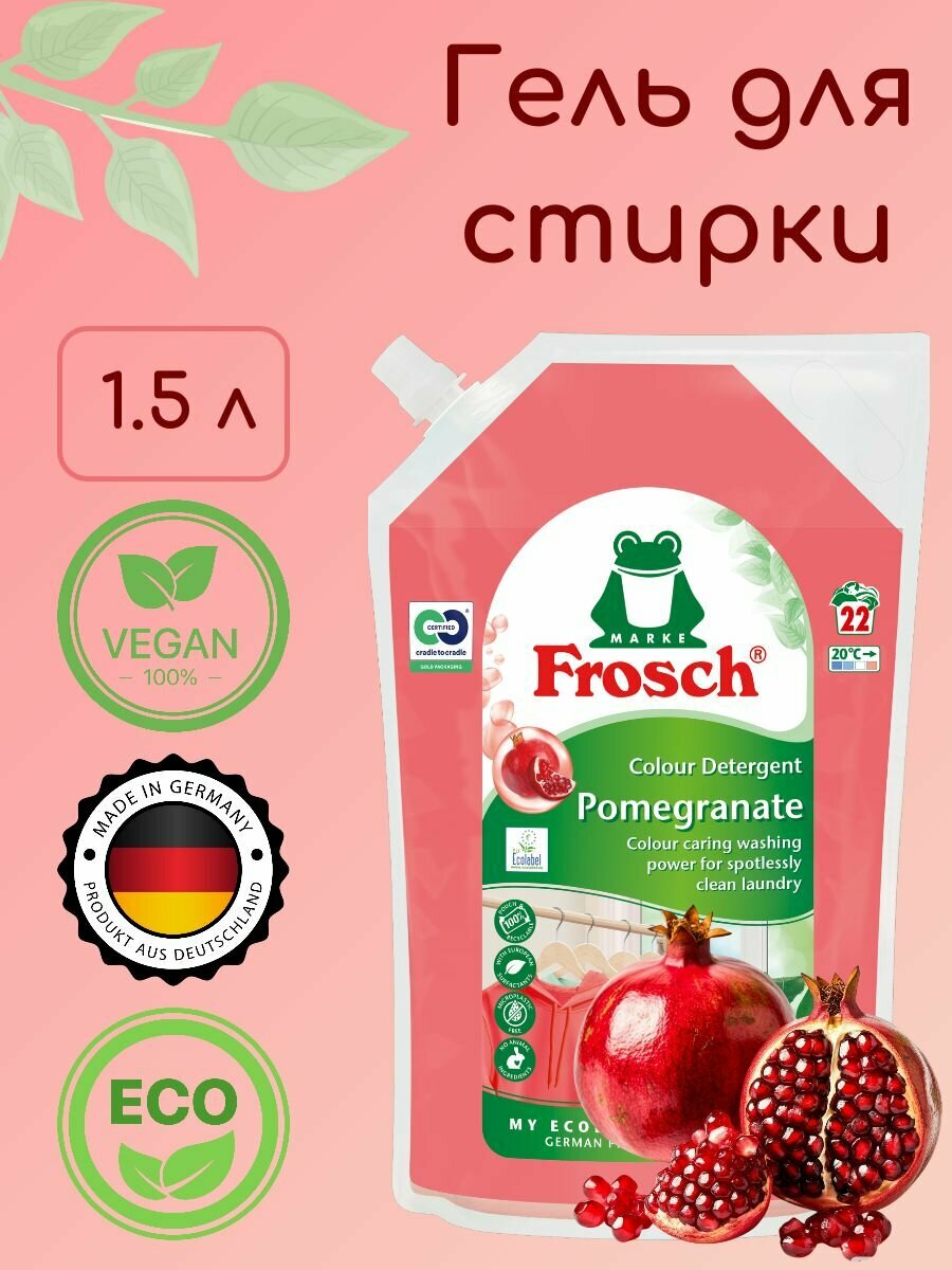 Жидкость для стирки Frosch, универсальная, для всех типов ткани, 1,5 л