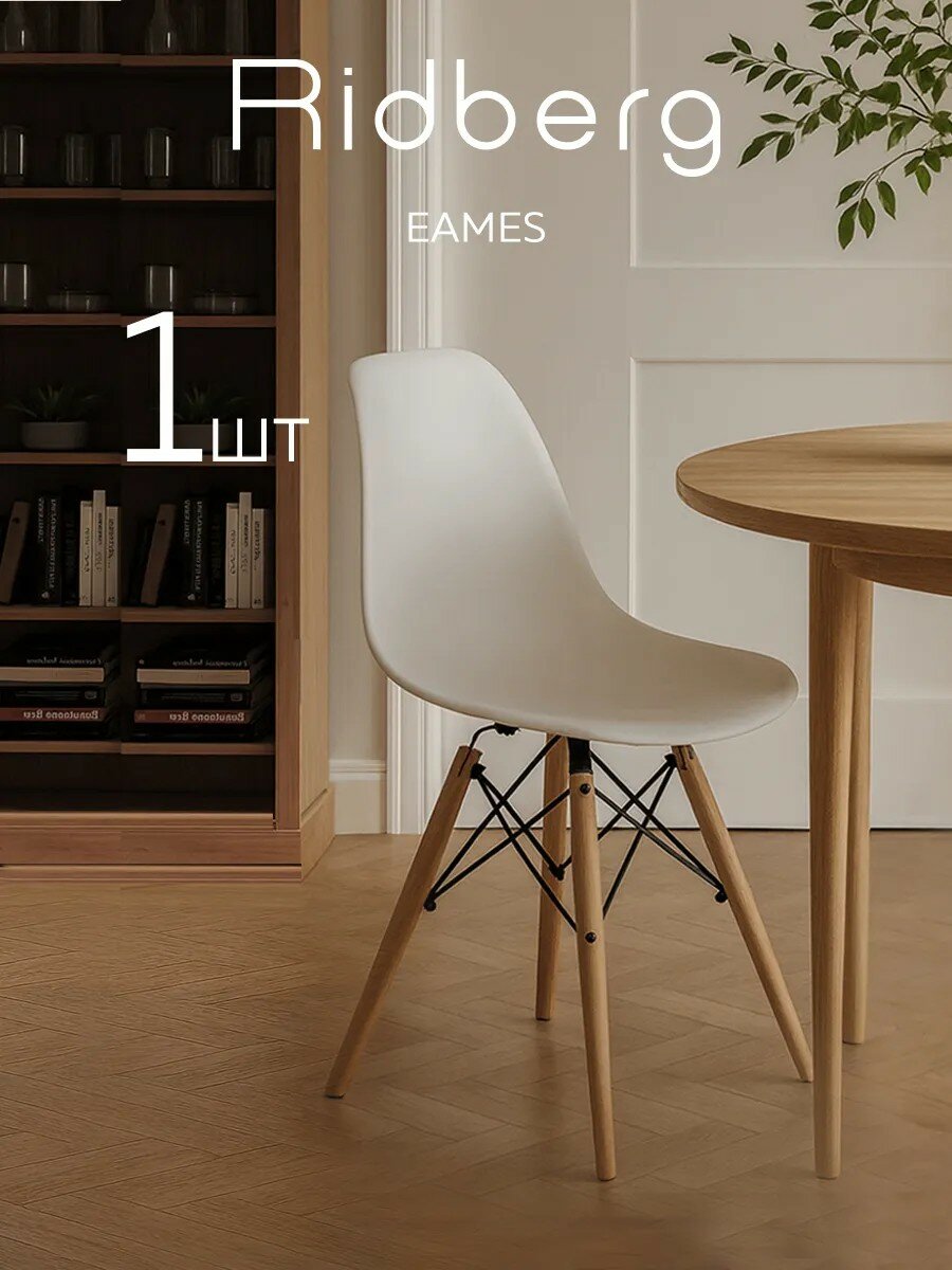 Стул RIDBERG DSW EAMES, белый / Кухонный стул со спинкой для гостиной, столовой