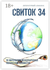 Свиток 34