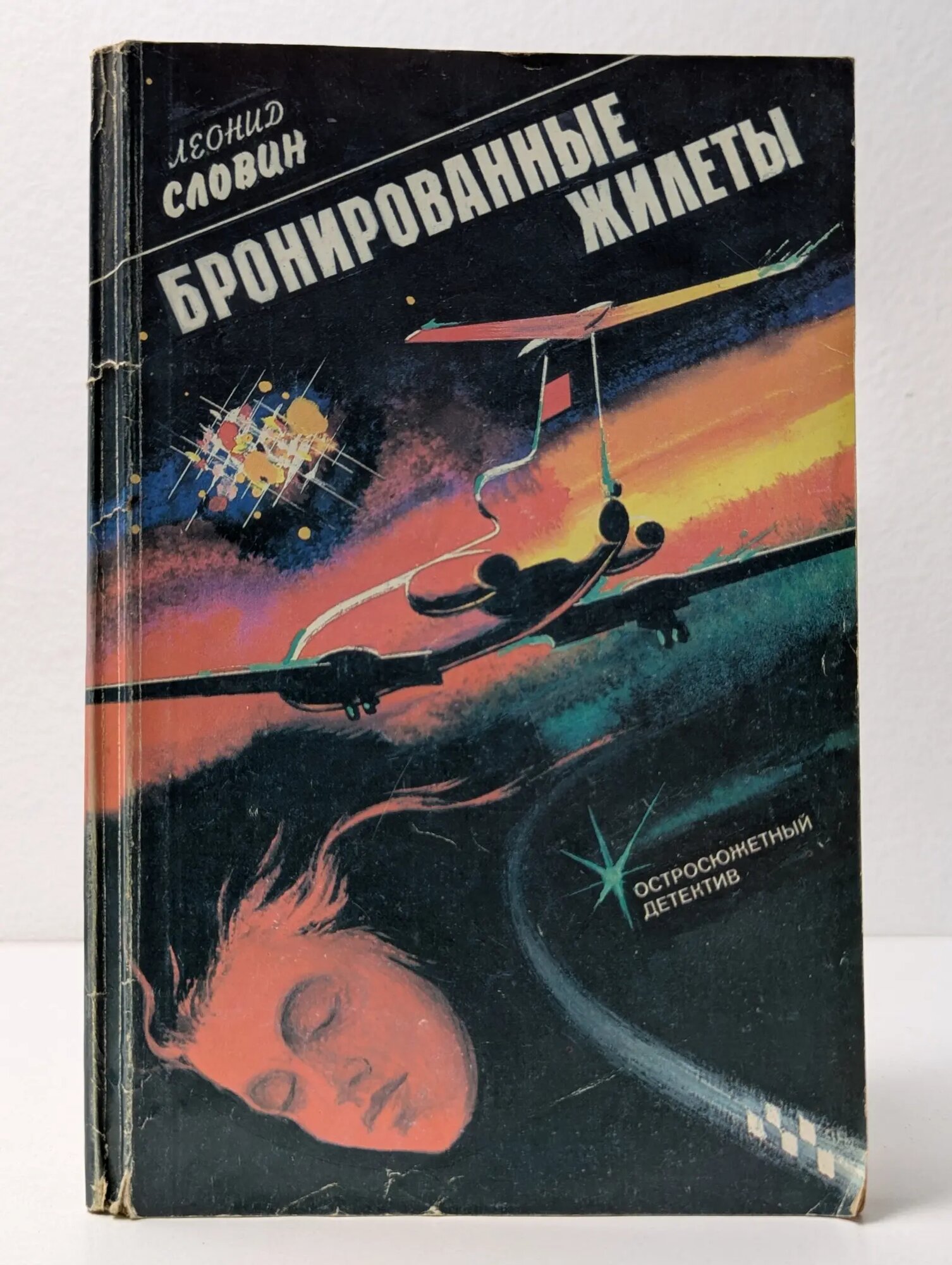 Бронированные жилеты Словин Леонид Семенович 1992