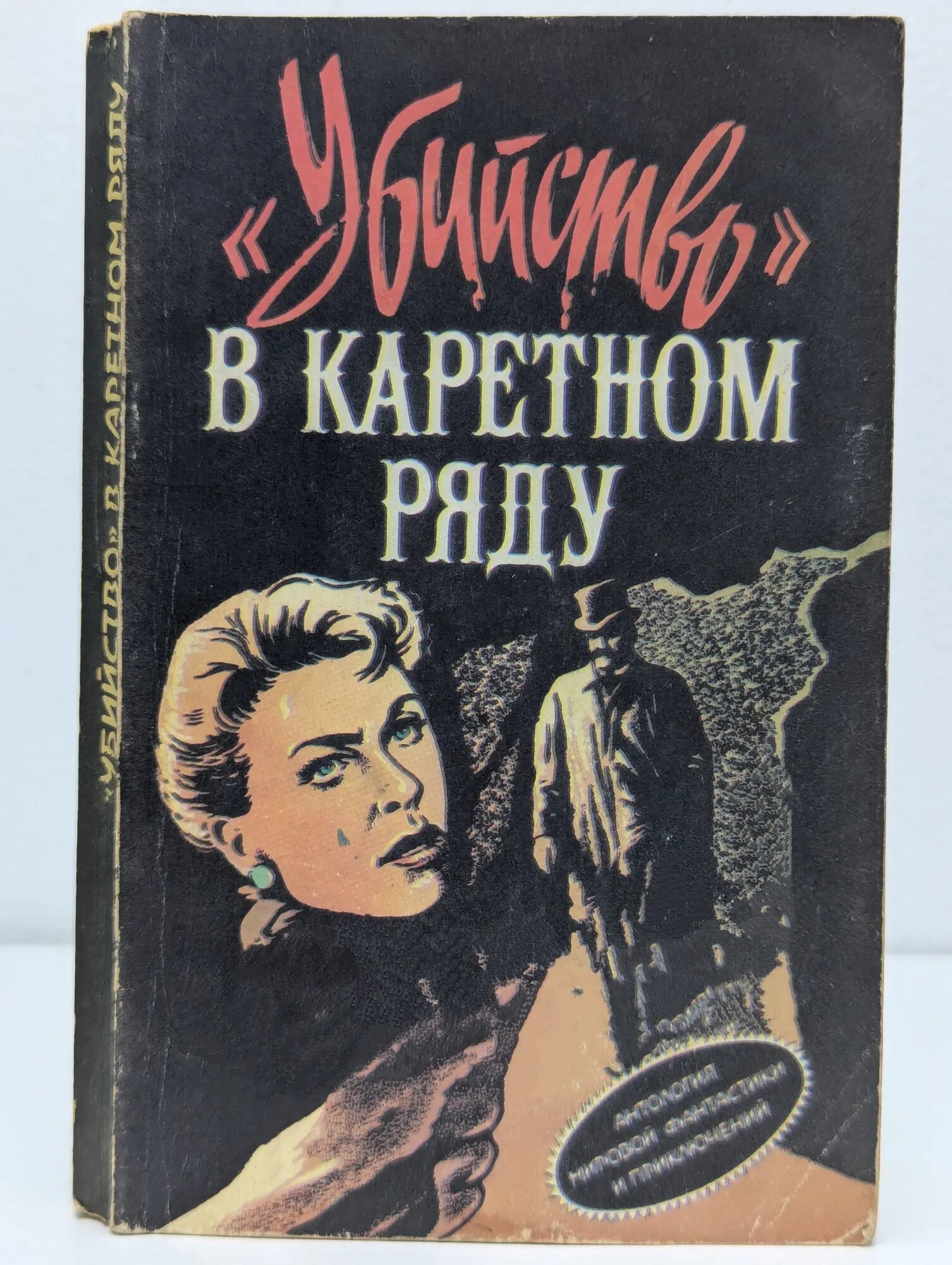 "Убийство" в каретном ряду Жирнова Мария Владимировна (сост.) 1991