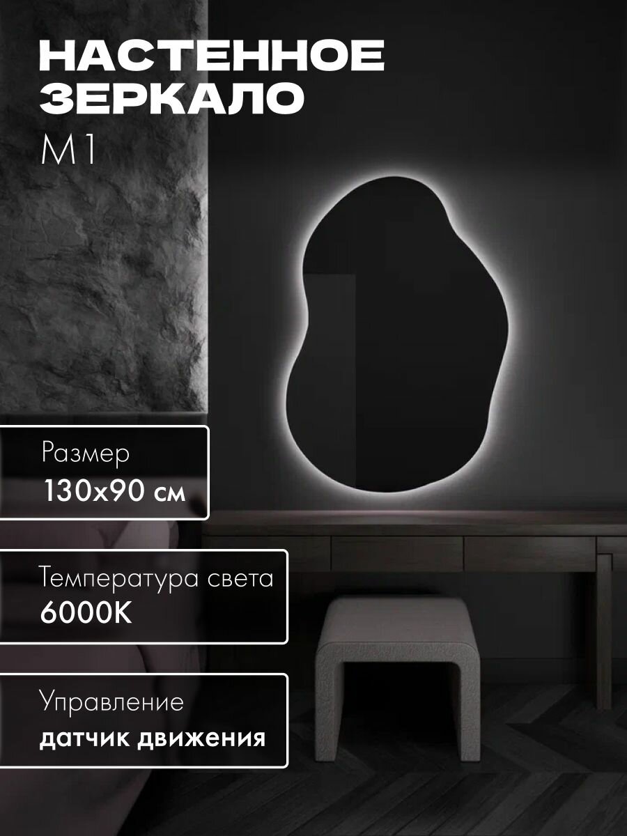 Зеркало настенное 130х90 см. холодный свет 6000К фигурное с подсветкой М1 MOONRISE