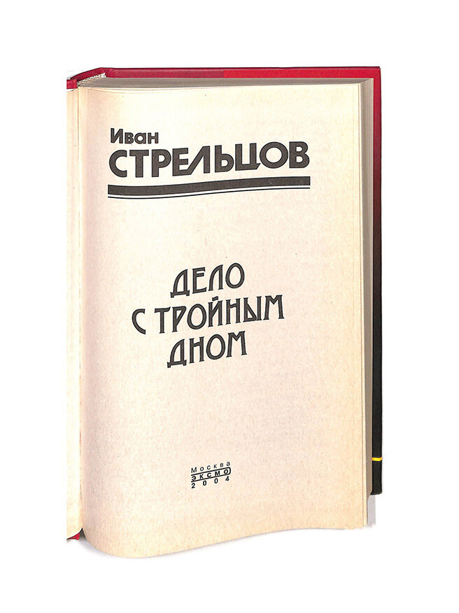Дело с тройным дном — фото 1