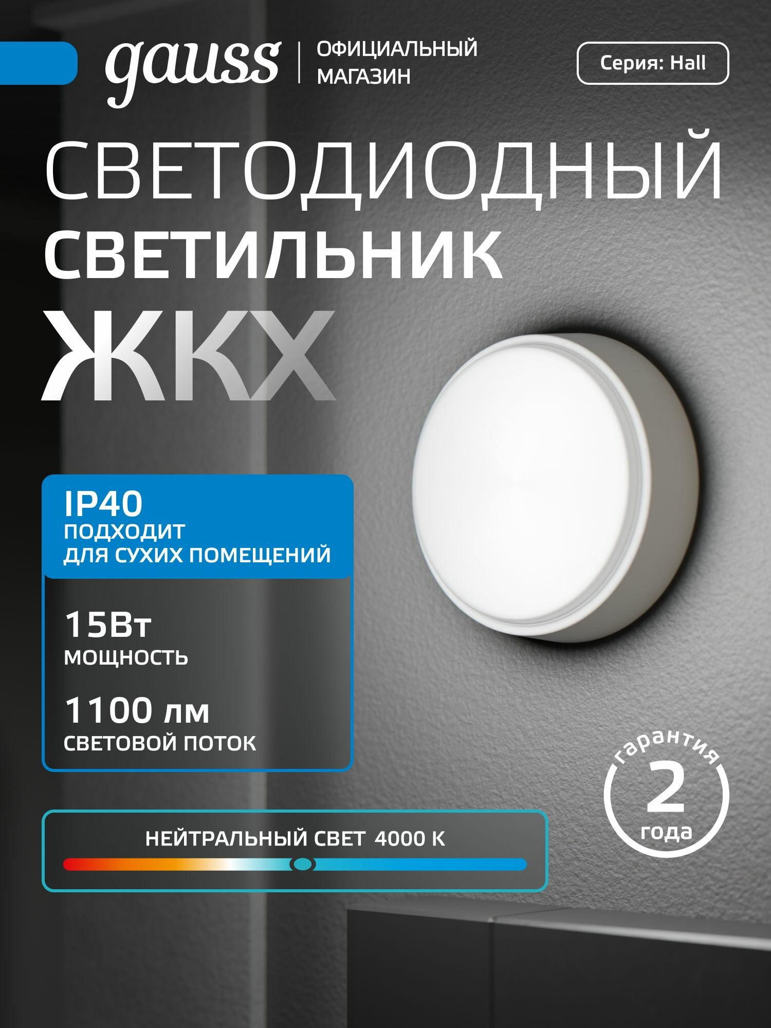 Светодиодный светильник 15W 4000K ЖКХ круг Gauss HALL