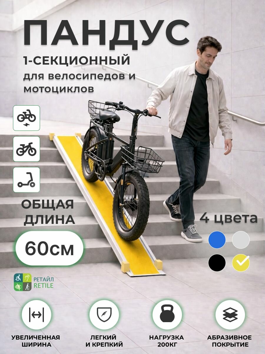 Пандус 60 см 1-секционный для велосипедов и мотоциклов, желтый
