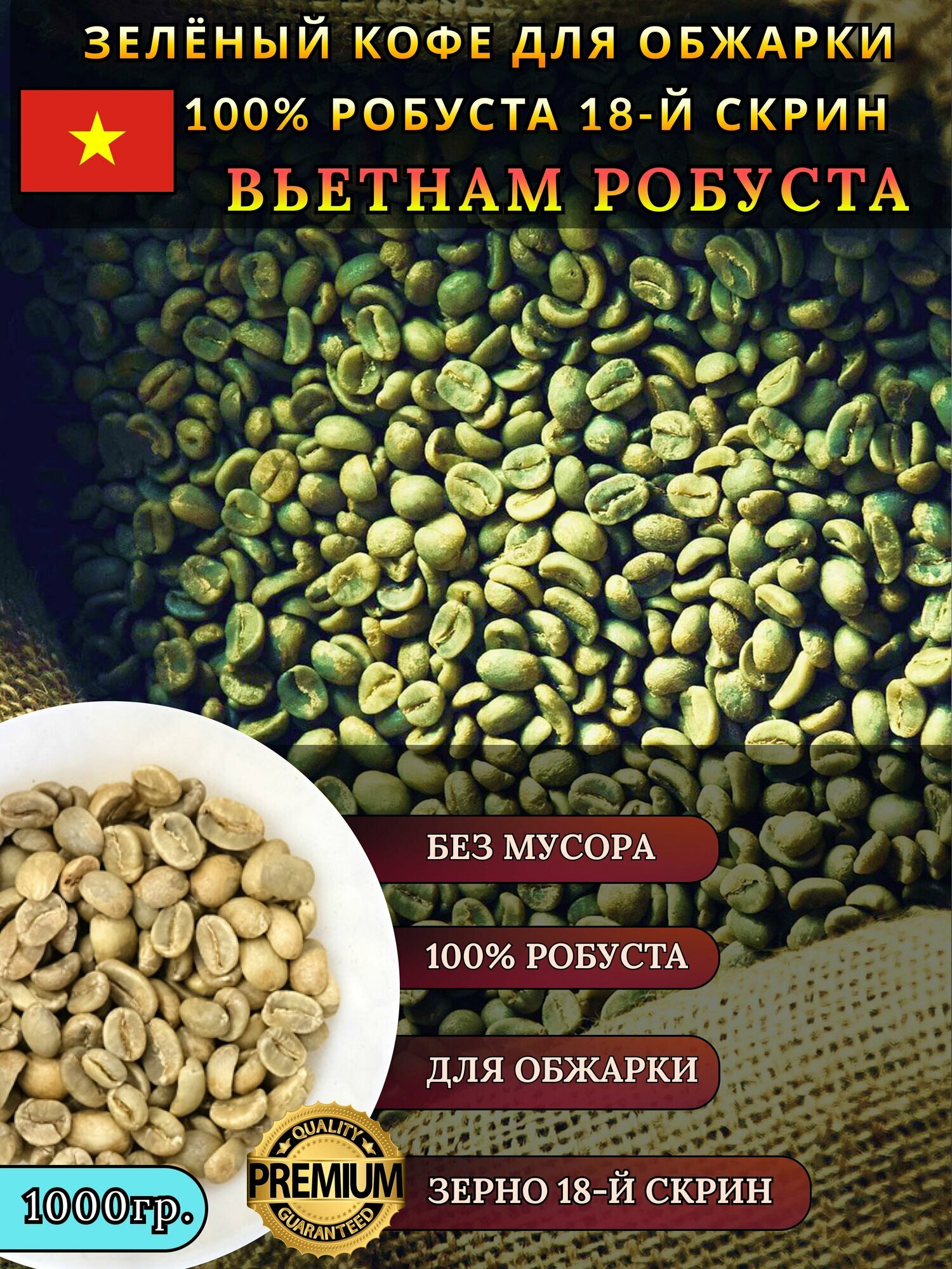 Зелёный кофе в зёрнах Вьетнам Робуста, 18-й скрин, для обжарки