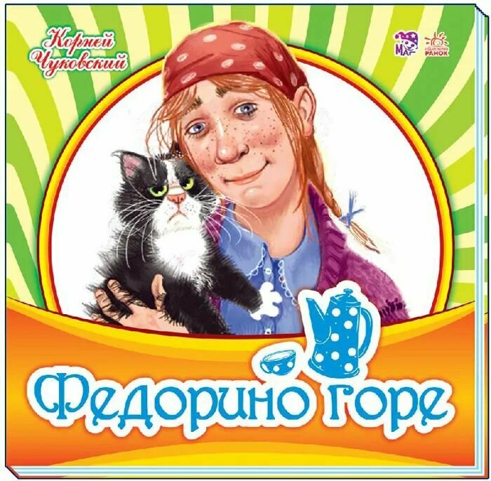Чуковский К. И. "Федорино горе Фольга" Любимая классика "Ранок"