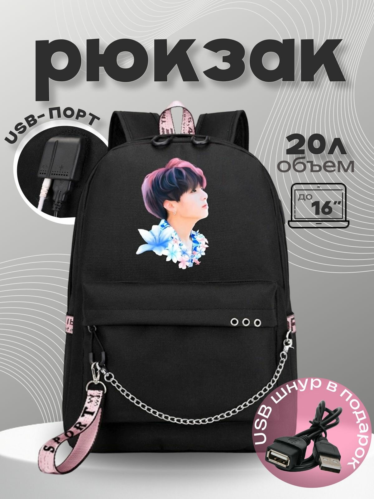 Рюкзак K-POP черный с цепью №1