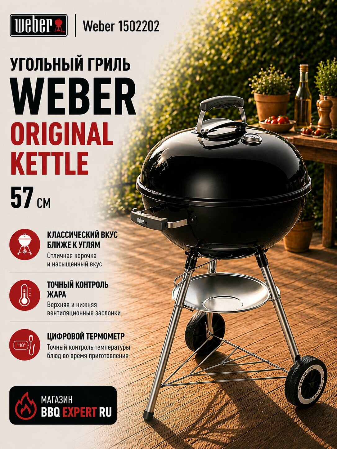 Угольный гриль Weber Original Kettle 57 см, Weber1502202