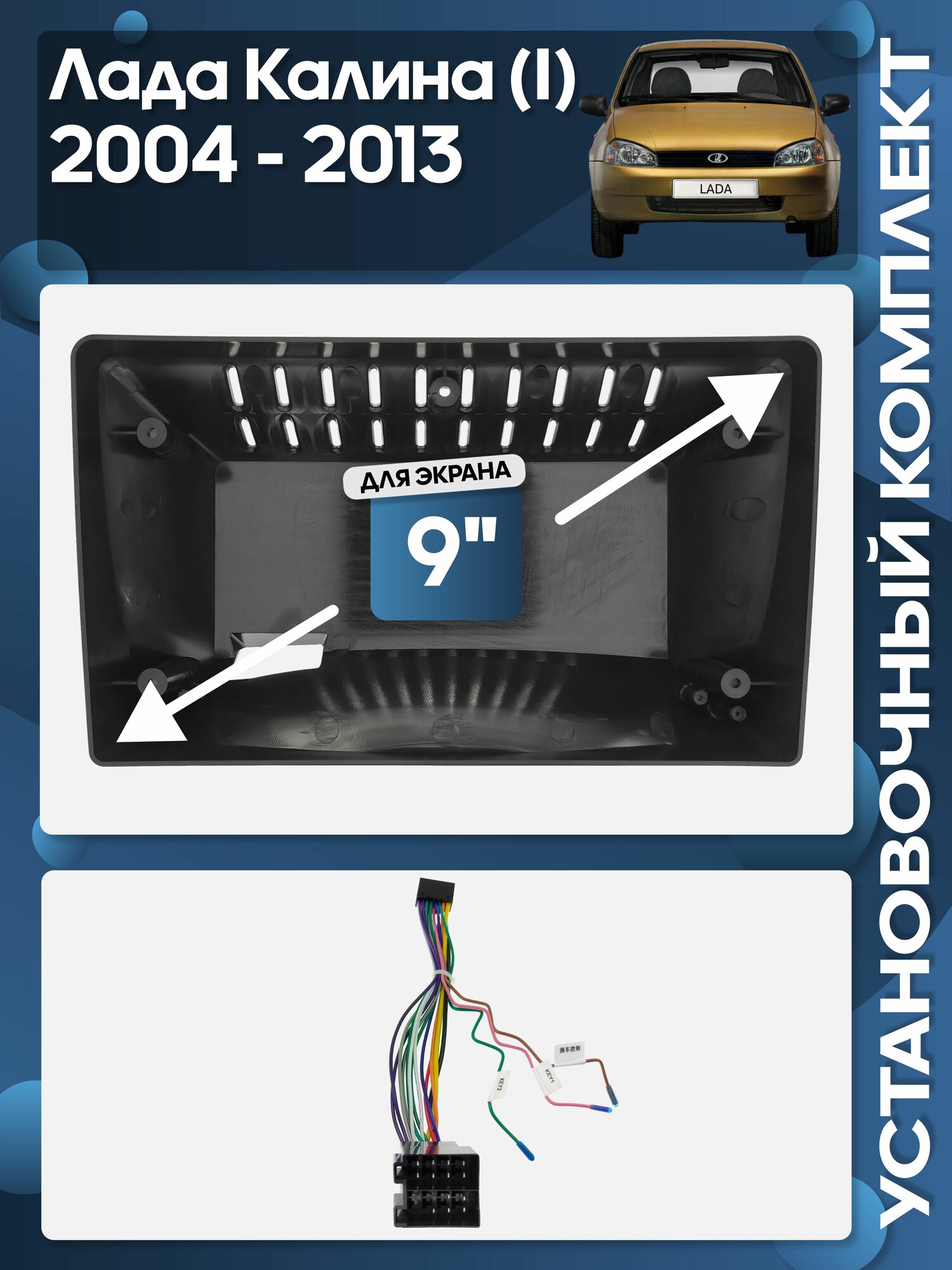 Рамка переходная Лада Калина (I) 2004 - 2013 + проводка для 9" магнитолы / Wide Media