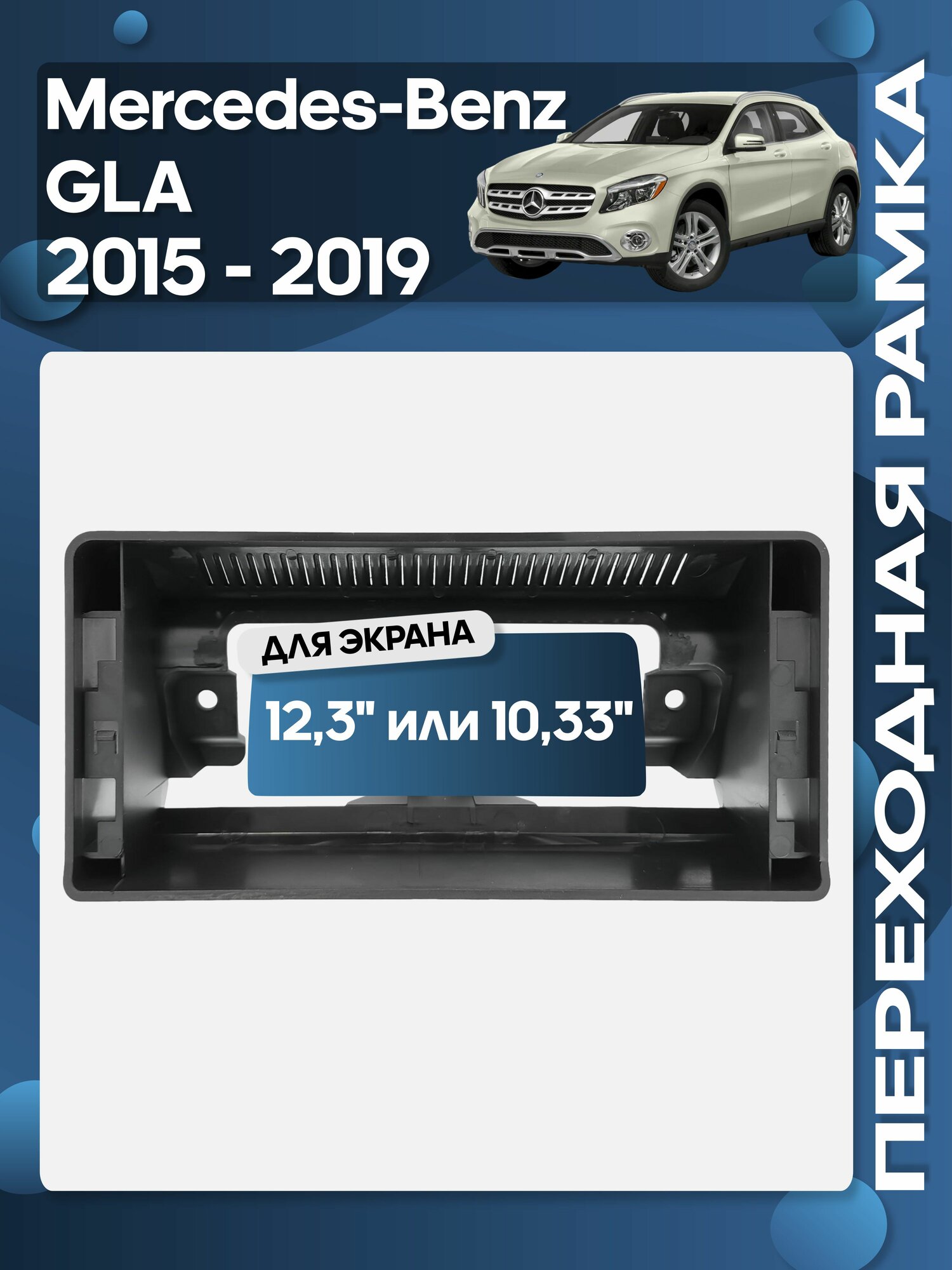 Рамка переходная Mercedes-Benz GLA 2015 - 2019 для 12,3" магнитолы / Wide Media