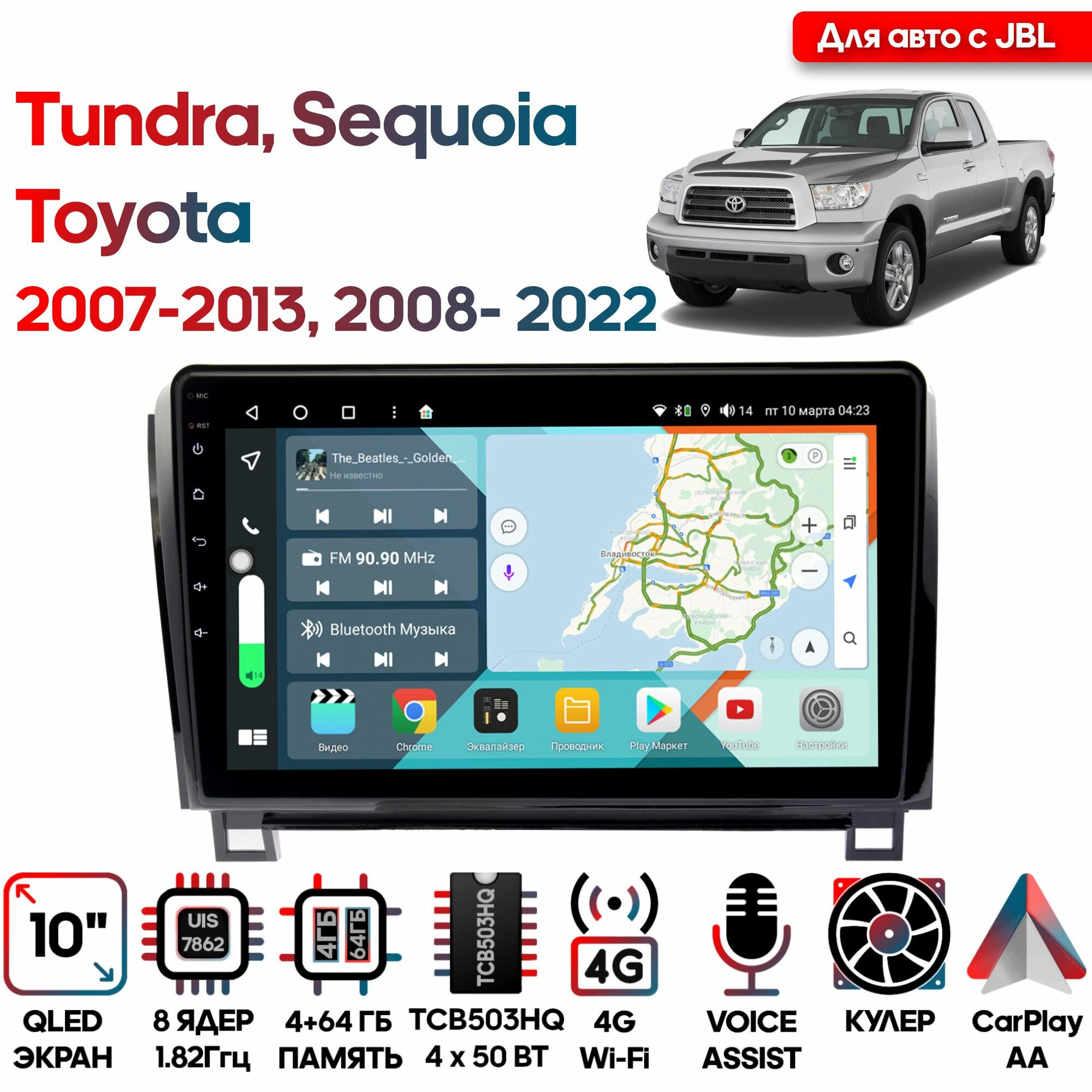 Магнитола Toyota Tundra 2007 - 2013 Sequoia 2008 - 2017 с JBL 10 дюймов, 4/64GB, 8 ядер, DSP, 4G, Android 10 / Wide Media