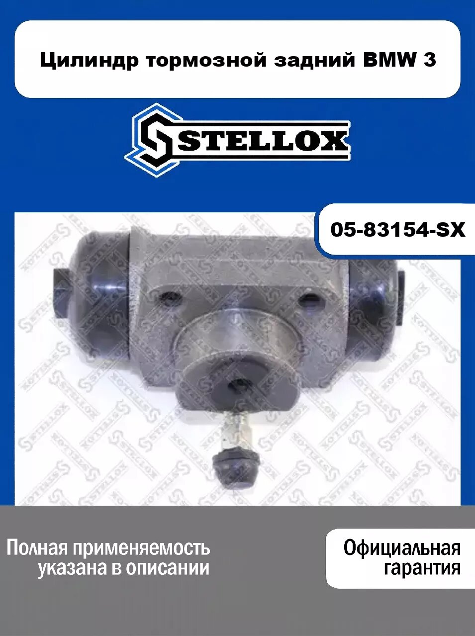 Цилиндр тормозной задний BMW 3 05-83154-SX, STELLOX
