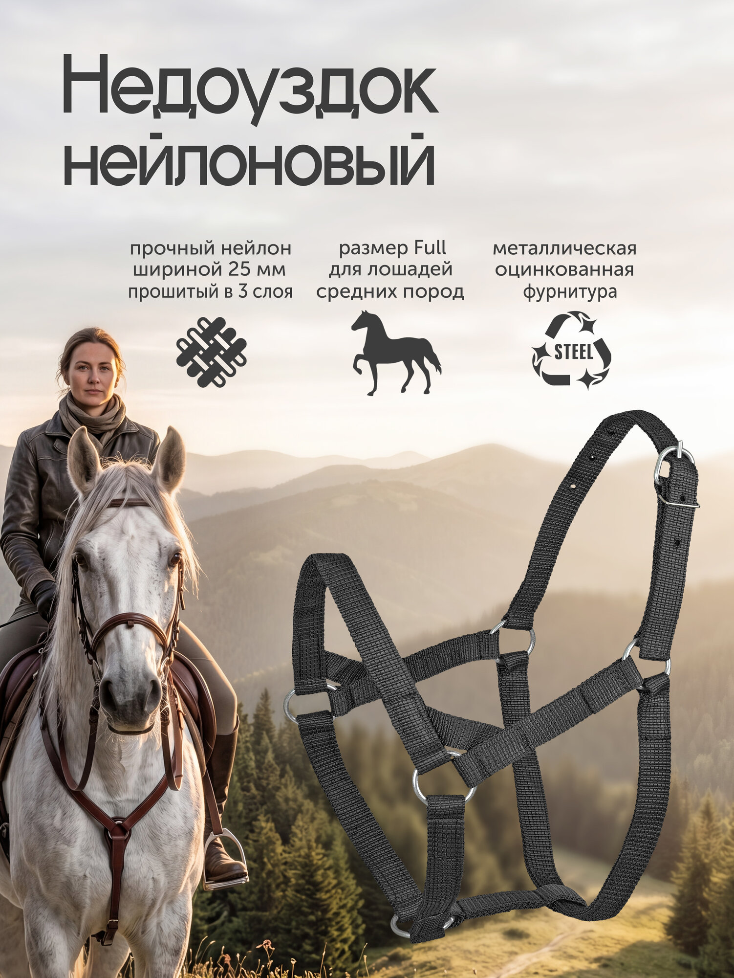 Недоуздок для лошадей Reiter, тройной нейлон, 25 мм, размер Full