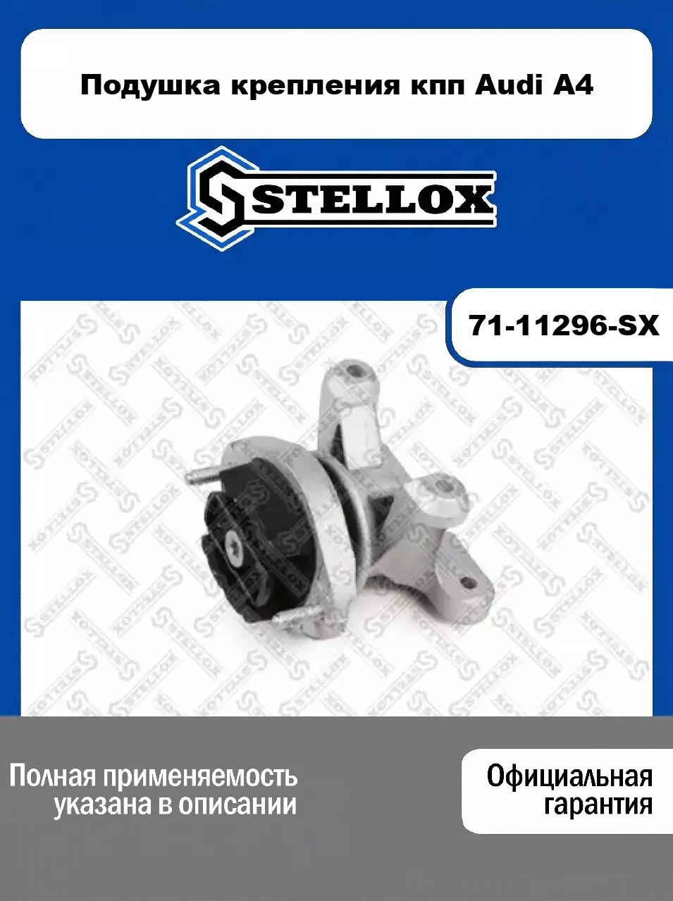 Подушка крепления кпп Audi A4 71-11296-SX, STELLOX