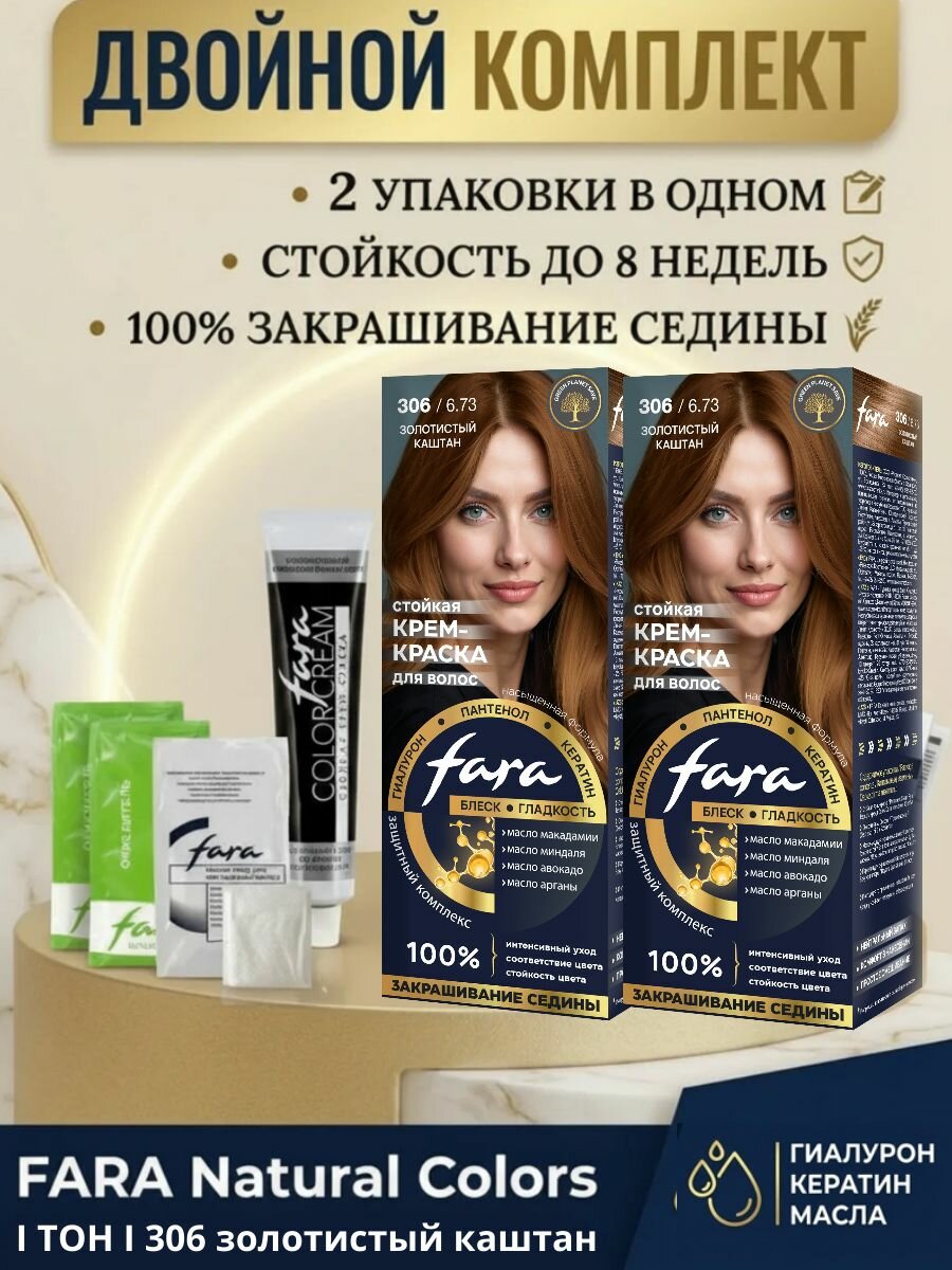 Fara NC NEW Стойкая крем-краска для волос тон 306/6.73 - Золотистый Каштан, 2 упаковки