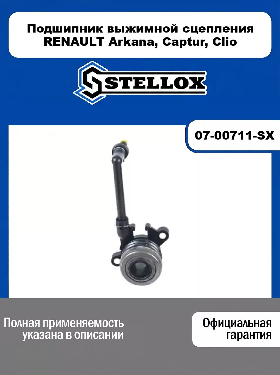 Подшипник выжимной сцепления RENAULT Arkana, Captur, Clio 07-00711-SX, STELLOX