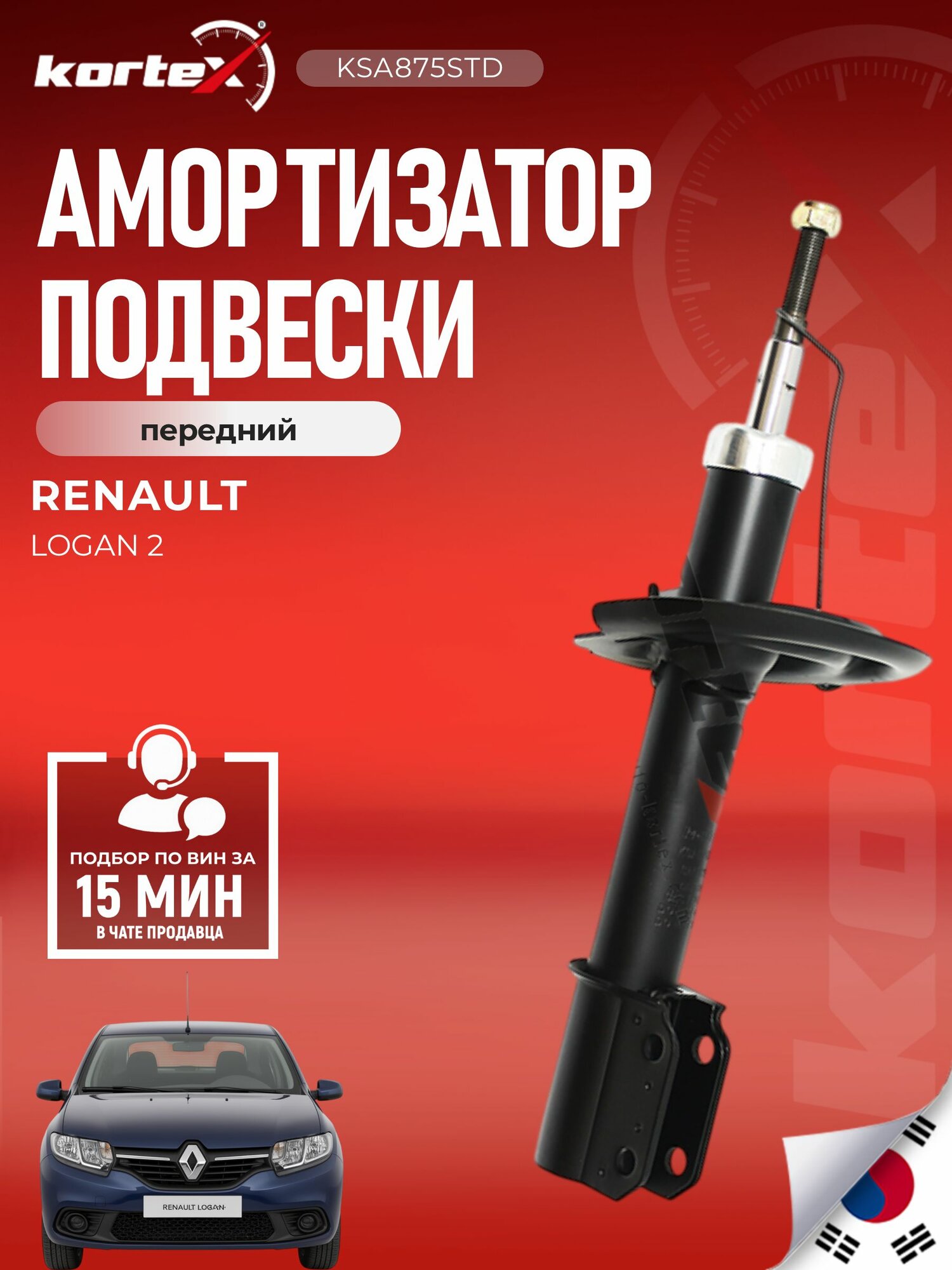 Амортизатор подвески левый/правый передний Renault Logan II\Sandero II(кроме Stepway) (стандартная подвеска)