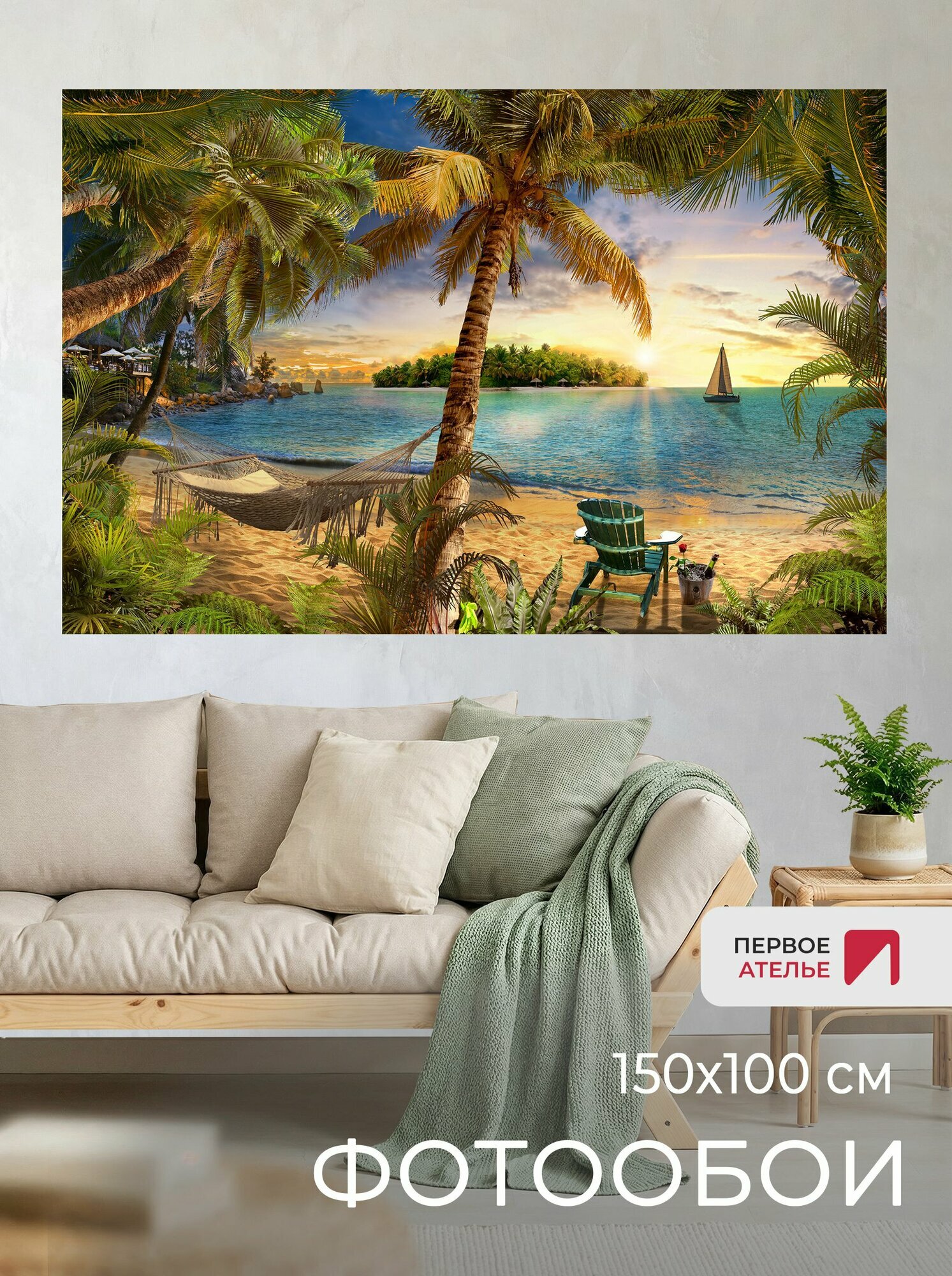 Фотообои на стену первое ателье "Пляж на закате" 150х100 см (ШхВ), флизелиновые Premium